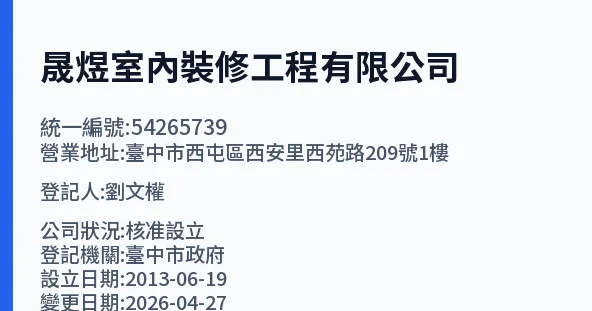 晟煜室內裝修工程有限公司的照片-統編 54265739(臺中市) 公司登記資料與營業項目詳細圖表
