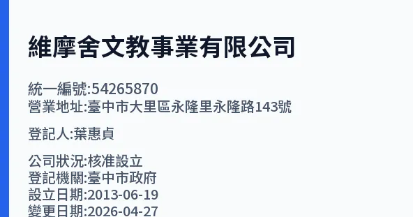 維摩舍文教事業有限公司的照片-統編 54265870(臺中市) 公司登記資料與營業項目詳細圖表