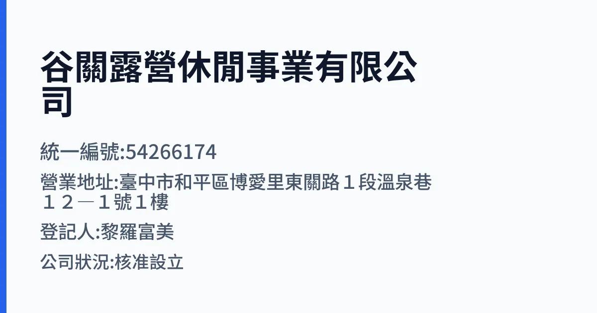 谷關露營休閒事業有限公司 - 統編 54266174(臺中市) 公司登記資料與營業項目詳細圖表