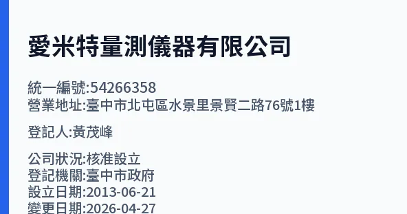 愛米特量測儀器有限公司的照片-統編 54266358(臺中市) 公司登記資料與營業項目詳細圖表