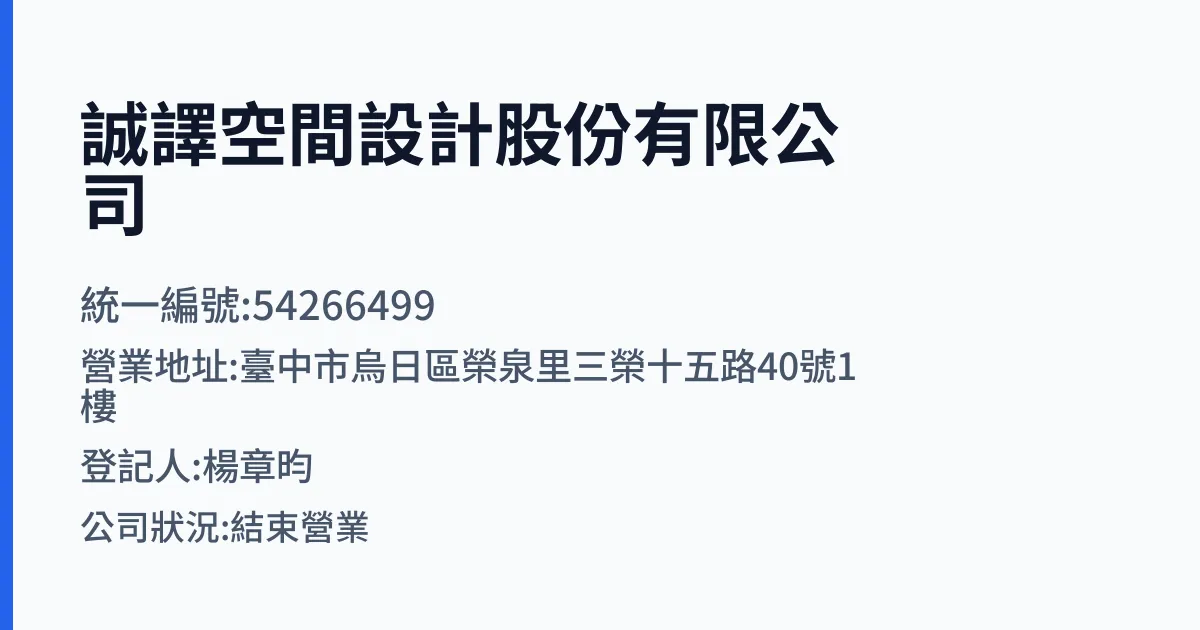誠譯空間設計股份有限公司 - 統編 54266499(臺中市) 公司登記資料與營業項目詳細圖表