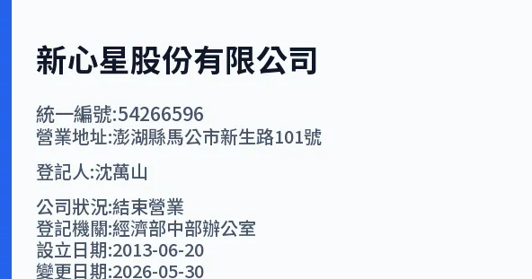 新心星股份有限公司的照片-統編 54266596(澎湖縣) 公司登記資料與營業項目詳細圖表