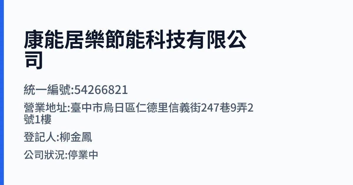 康能居樂節能科技有限公司 - 統編 54266821(臺中市) 公司登記資料與營業項目詳細圖表