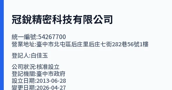 冠銳精密科技有限公司的照片-統編 54267700(臺中市) 公司登記資料與營業項目詳細圖表