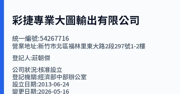 彩捷專業大圖輸出有限公司的照片-統編 54267716(新竹市) 公司登記資料與營業項目詳細圖表