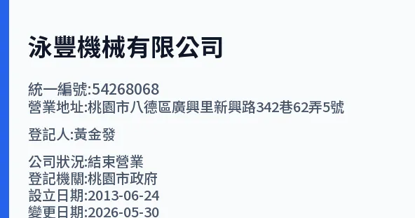 泳豐機械有限公司的照片-統編 54268068(桃園市) 公司登記資料與營業項目詳細圖表