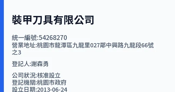 裝甲刀具有限公司的照片-統編 54268270(桃園市) 公司登記資料與營業項目詳細圖表