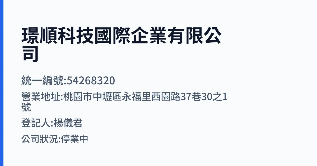璟順科技國際企業有限公司 - 統編 54268320(桃園市) 公司登記資料與營業項目詳細圖表