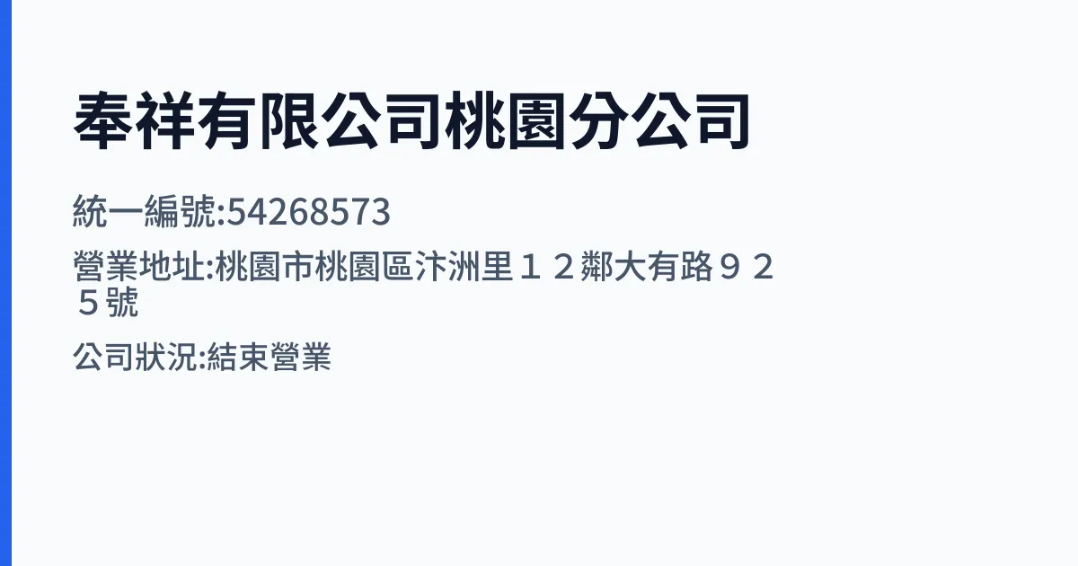 奉祥有限公司桃園分公司 - 統編 54268573(桃園市) 公司登記資料與營業項目詳細圖表