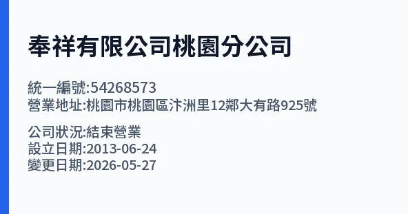 奉祥有限公司桃園分公司的照片-統編 54268573(桃園市) 公司登記資料與營業項目詳細圖表