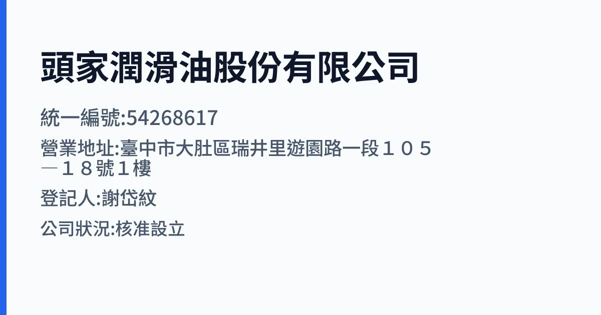 頭家潤滑油股份有限公司 - 統編 54268617(臺中市) 公司登記資料與營業項目詳細圖表