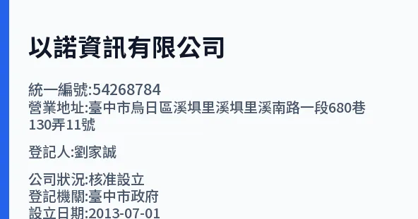 以諾資訊有限公司的照片-統編 54268784(臺中市) 公司登記資料與營業項目詳細圖表