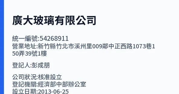 廣大玻璃有限公司的照片-統編 54268911(新竹縣) 公司登記資料與營業項目詳細圖表