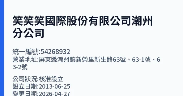 笑笑笑國際股份有限公司潮州分公司的照片-統編 54268932(屏東縣) 公司登記資料與營業項目詳細圖表