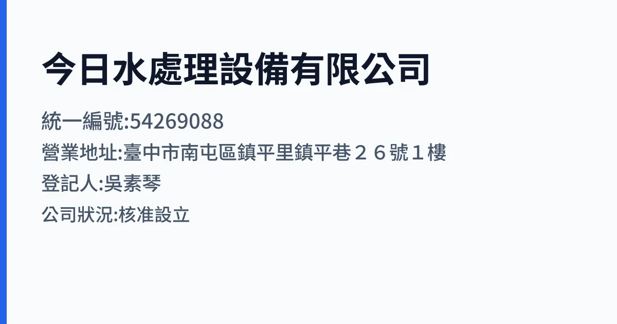 今日水處理設備有限公司 - 統編 54269088(臺中市) 公司登記資料與營業項目詳細圖表