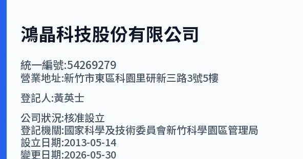 鴻晶科技股份有限公司的照片-統編 54269279(新竹市) 公司登記資料與營業項目詳細圖表