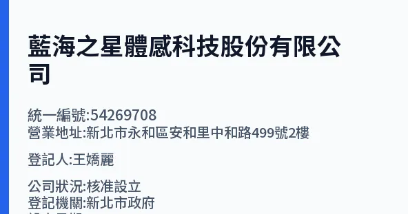 藍海之星體感科技股份有限公司的照片-統編 54269708(新北市) 公司登記資料與營業項目詳細圖表