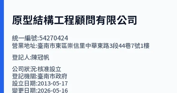 原型結構工程顧問有限公司的照片-統編 54270424(臺南市) 公司登記資料與營業項目詳細圖表