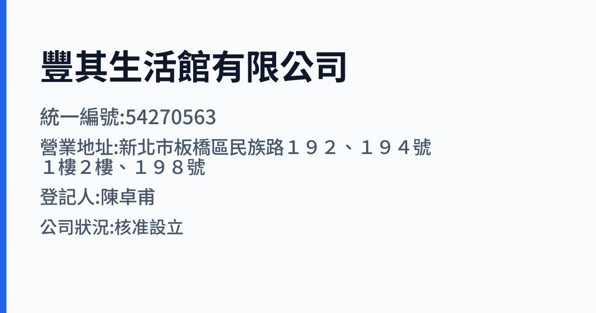 豐其生活館有限公司 - 統編 54270563(新北市) 公司登記資料與營業項目詳細圖表