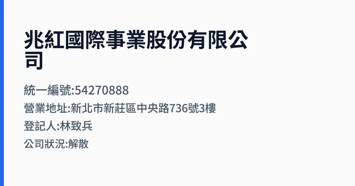 兆紅國際事業股份有限公司 - 統編 54270888(新北市) 公司登記資料與營業項目詳細圖表