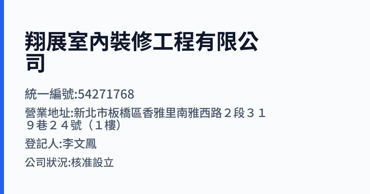 翔展室內裝修工程有限公司 - 統編 54271768(新北市) 公司登記資料與營業項目詳細圖表
