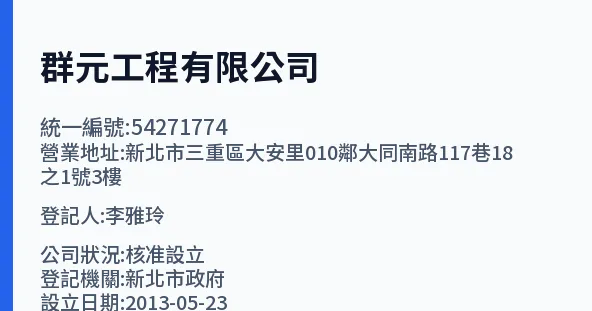 群元工程有限公司的照片-統編 54271774(新北市) 公司登記資料與營業項目詳細圖表