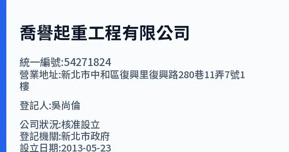 喬譽起重工程有限公司的照片-統編 54271824(新北市) 公司登記資料與營業項目詳細圖表