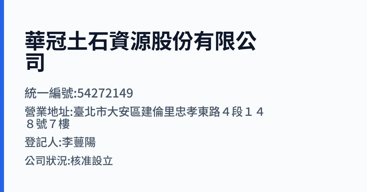 華冠土石資源股份有限公司 - 統編 54272149(臺北市) 公司登記資料與營業項目詳細圖表