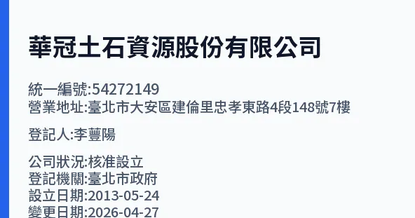 華冠土石資源股份有限公司的照片-統編 54272149(臺北市) 公司登記資料與營業項目詳細圖表