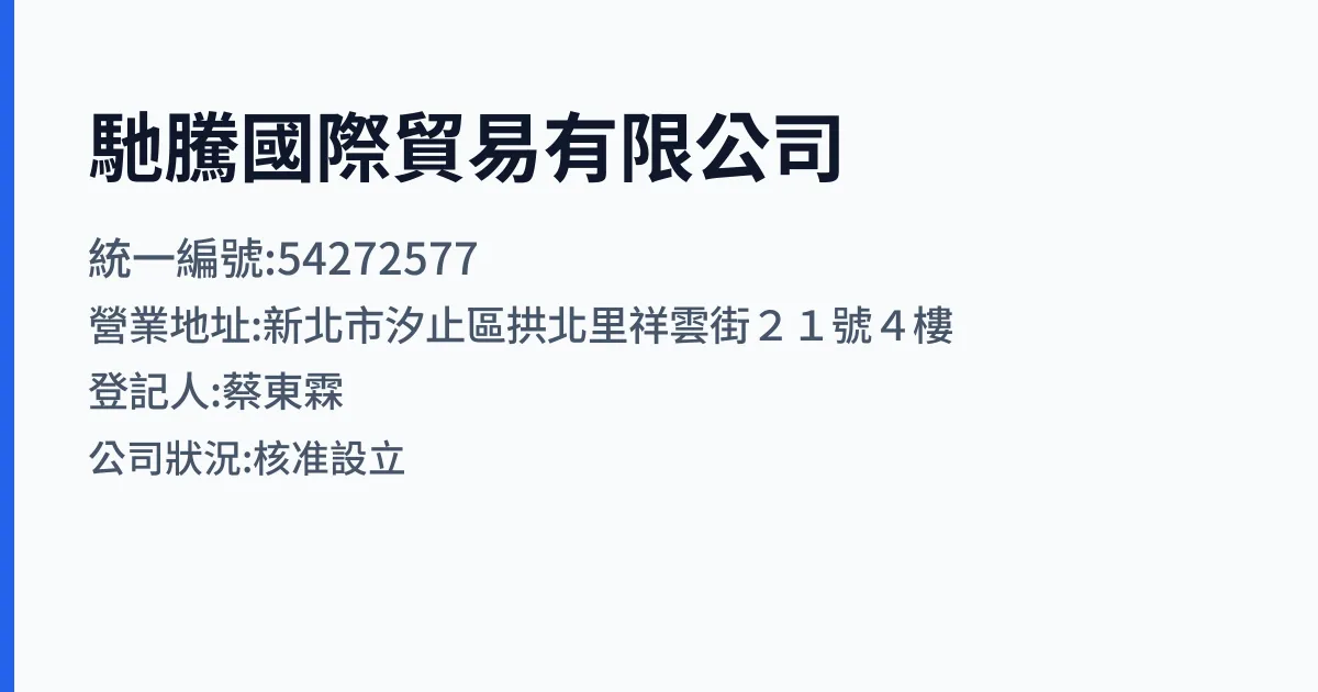 馳騰國際貿易有限公司 - 統編 54272577(新北市) 公司登記資料與營業項目詳細圖表