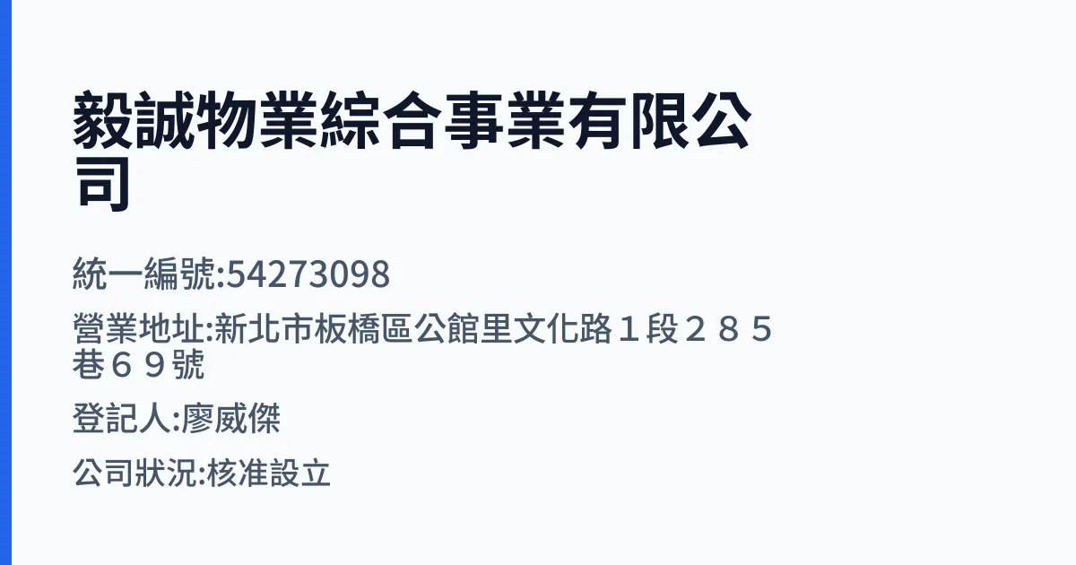 毅誠物業綜合事業有限公司 - 統編 54273098(新北市) 公司登記資料與營業項目詳細圖表