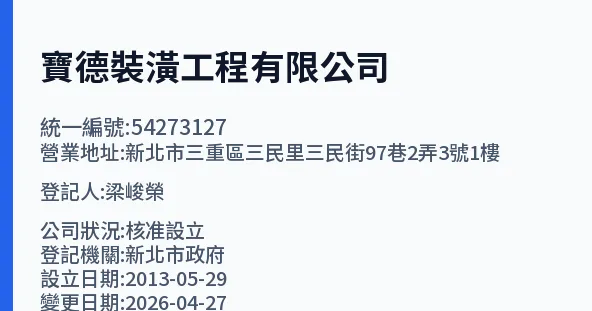 寶德裝潢工程有限公司的照片-統編 54273127(新北市) 公司登記資料與營業項目詳細圖表