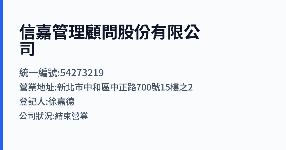 信嘉管理顧問股份有限公司 - 統編 54273219(新北市) 公司登記資料與營業項目詳細圖表