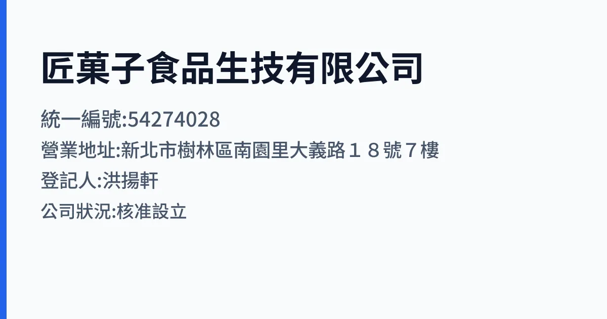 匠菓子食品生技有限公司 - 統編 54274028(新北市) 公司登記資料與營業項目詳細圖表