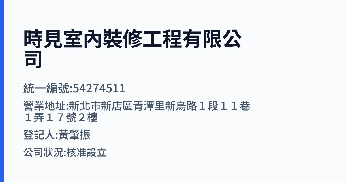 時見室內裝修工程有限公司 - 統編 54274511(新北市) 公司登記資料與營業項目詳細圖表