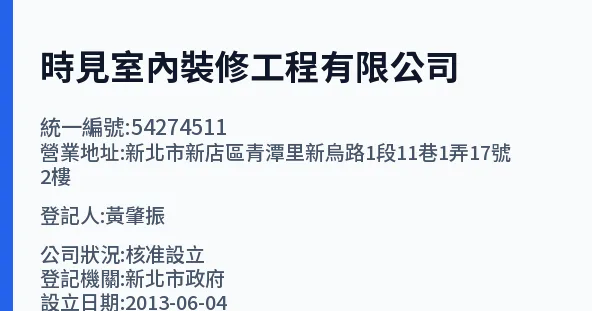 時見室內裝修工程有限公司的照片-統編 54274511(新北市) 公司登記資料與營業項目詳細圖表