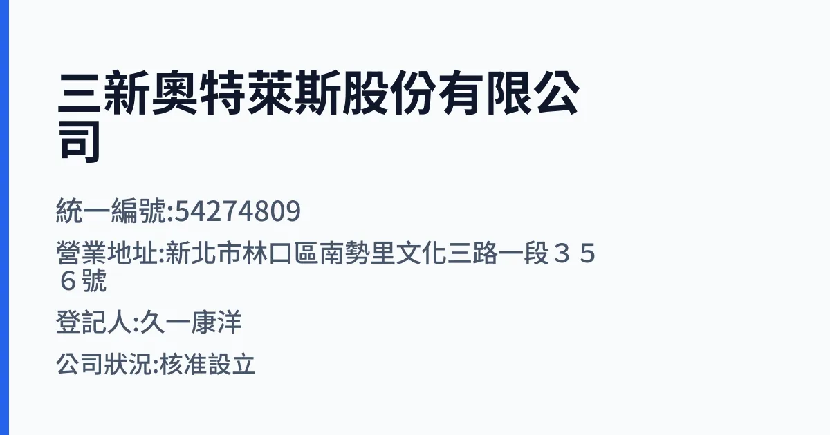 三新奧特萊斯股份有限公司 - 統編 54274809(新北市) 公司登記資料與營業項目詳細圖表