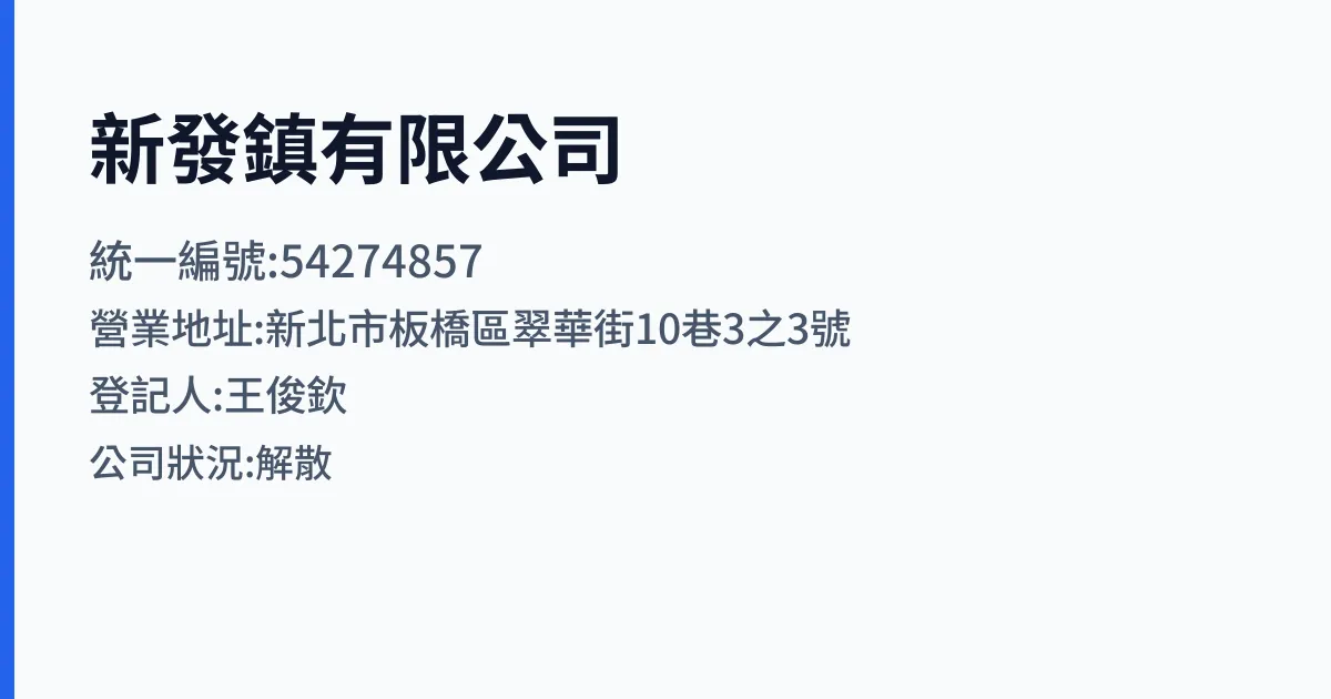新發鎮有限公司 - 統編 54274857(新北市) 公司登記資料與營業項目詳細圖表