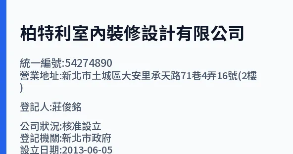 柏特利室內裝修設計有限公司的照片-統編 54274890(新北市) 公司登記資料與營業項目詳細圖表