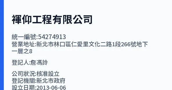 褌仰工程有限公司的照片-統編 54274913(新北市) 公司登記資料與營業項目詳細圖表