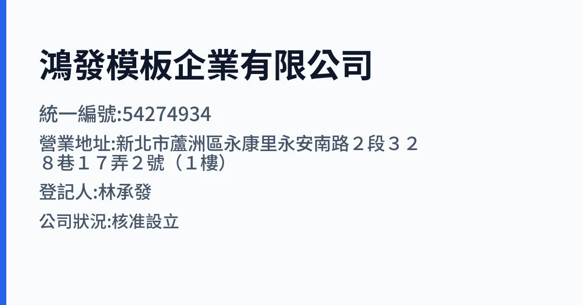 鴻發模板企業有限公司 - 統編 54274934(新北市) 公司登記資料與營業項目詳細圖表