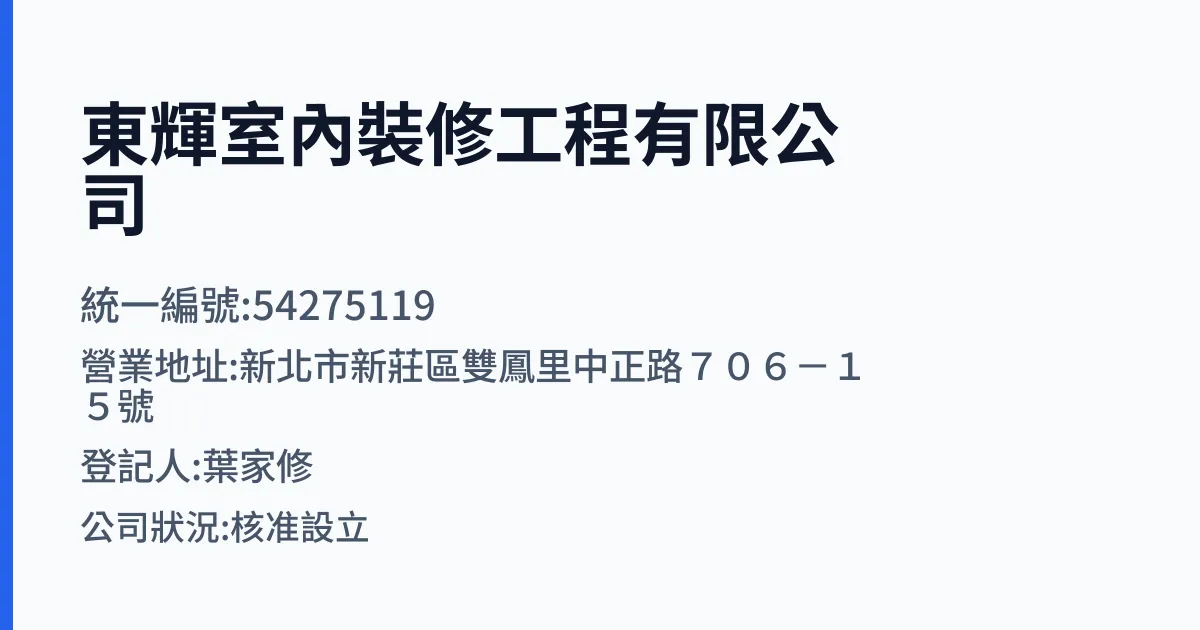 東輝室內裝修工程有限公司 - 統編 54275119(新北市) 公司登記資料與營業項目詳細圖表