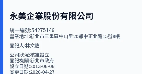 永美企業股份有限公司的照片-統編 54275146(新北市) 公司登記資料與營業項目詳細圖表
