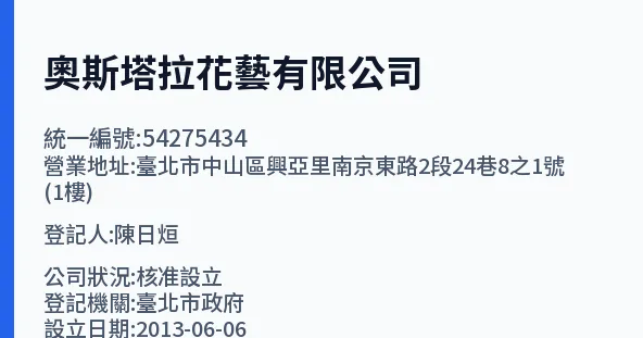 奧斯塔拉花藝有限公司的照片-統編 54275434(臺北市) 公司登記資料與營業項目詳細圖表