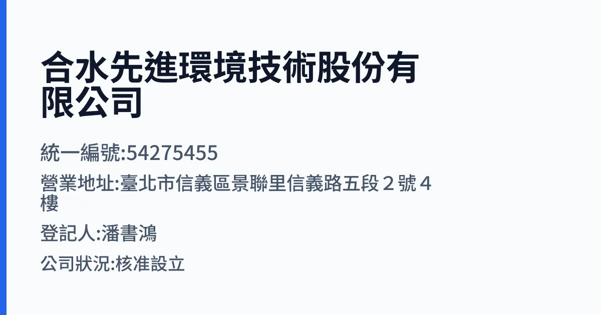 合水先進環境技術股份有限公司 - 統編 54275455(臺北市) 公司登記資料與營業項目詳細圖表