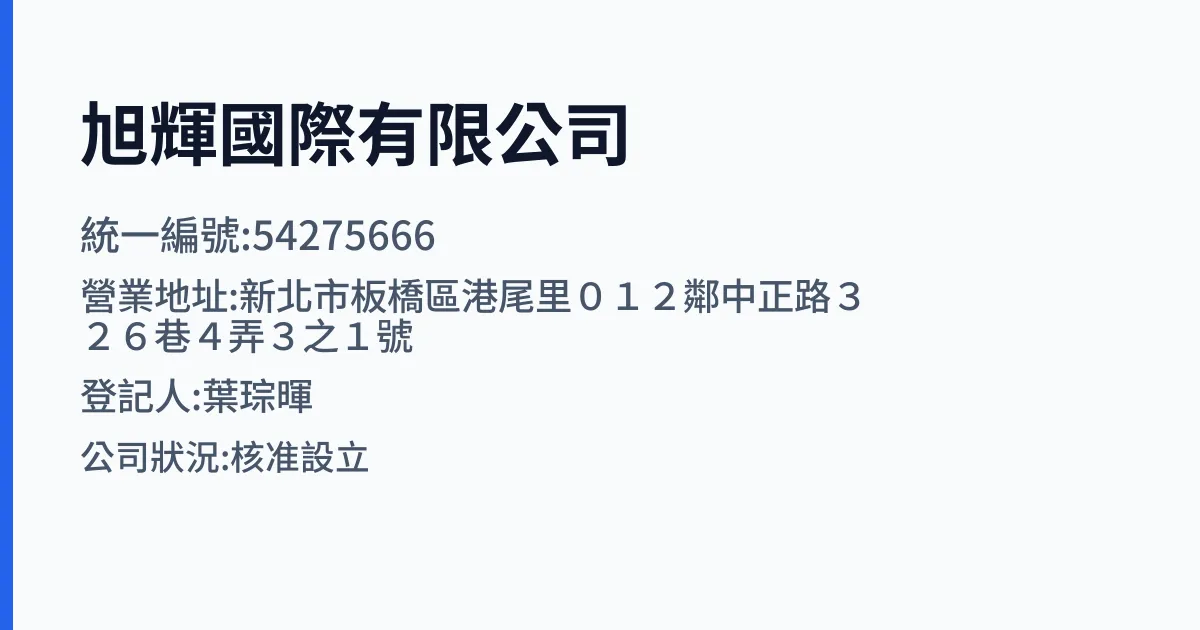 旭輝國際有限公司 - 統編 54275666(新北市) 公司登記資料與營業項目詳細圖表