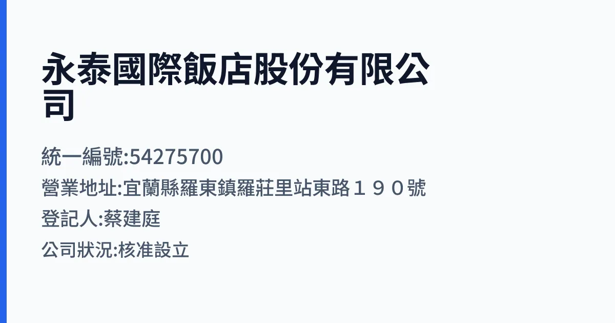 永泰國際飯店股份有限公司 - 統編 54275700(宜蘭縣) 公司登記資料與營業項目詳細圖表