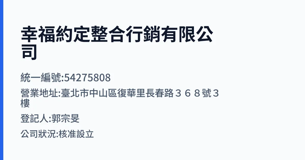 幸福約定整合行銷有限公司 - 統編 54275808(臺北市) 公司登記資料與營業項目詳細圖表