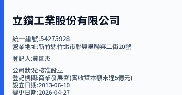 立鑽工業股份有限公司的照片-統編 54275928(新竹縣) 公司登記資料與營業項目詳細圖表