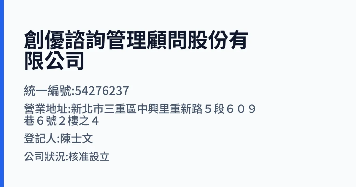 創優諮詢管理顧問股份有限公司 - 統編 54276237(新北市) 公司登記資料與營業項目詳細圖表